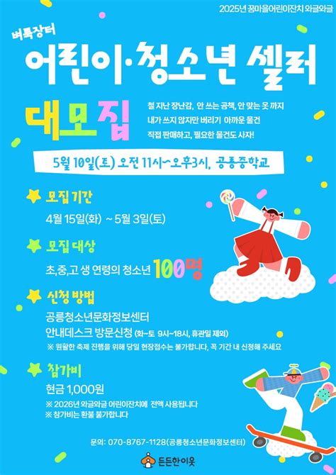 노원구립 🎉 5월 10일 꿈마을어린이잔치 와글와글 벼룩장터 어린이 And 청소년 셀러 100명 모집 중💥 철 지난 장난감 안 쓰는 공책 안 맞는 옷 까지 내가 쓰진