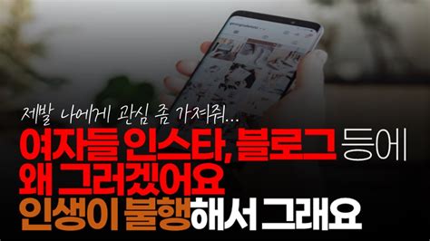 시청자댓글 여자들 인스타 블로그 등에 왜 그러겠어요 인생이 불행해서 그래요 Youtube