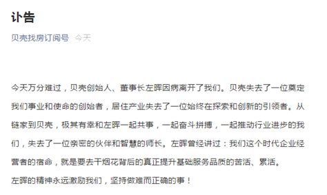 突发！贝壳创始人左晖去世，年仅50岁公司