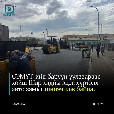 Daam Mn СЭМҮТ ийн баруун уулзвараас хойш Шар хадны эцэс хүртэлх авто замыг шинэчилж байна Тус