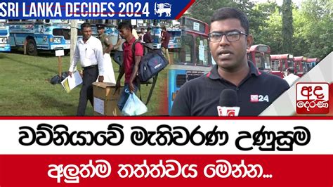 වව්නියාවේ මැතිවරණ උණුසුම අලුත්ම තත්ත්වය මෙන්න Youtube