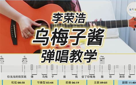 乌梅子酱吉他谱 李荣浩歌曲 简单指弹教学简谱 C调版吉他弹唱六线谱 吉他谱