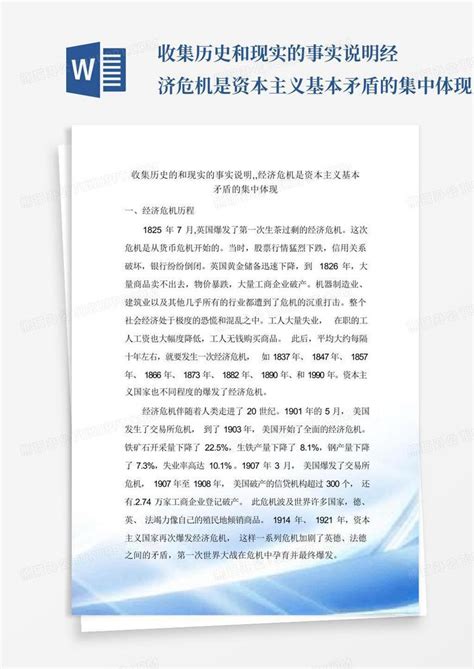收集历史和现实的事实说明 经济危机是资本主义基本矛盾的集中体现 百Word模板下载 编号qvzjzwjj 熊猫办公