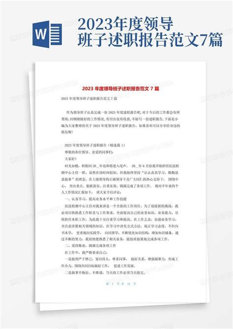 2023年度领导班子述职报告范文7篇word模板下载编号ljewyxko熊猫办公