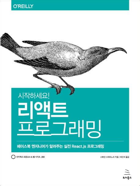시작하세요 리액트 프로그래밍 페이스북 엔지니어가 알려주는 실전 Reactjs 프로그래밍 위키북스