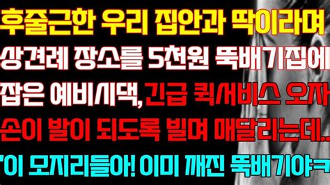 반전 실화사연 후줄근한 우리 집안과 딱이라며 상견례 장소를 5천원 뚝배기집에 잡은 예비시댁 긴급 퀵서비스 오자 손이 발이 되도록