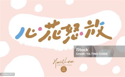 만개한 마음은 슈퍼 행복과 기쁨을 표현하는 4 글자 중국어 속담입니다 귀여운 핑크 레이아웃 디자인 귀여운 필기 글꼴 광고 카피 제목 글꼴 소재 가능성에 대한 스톡 벡터 아트