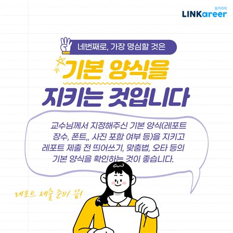 레포트 작성 꿀팁 A 받고 싶은 대학생 모두 모여라 링커리어 커뮤니티