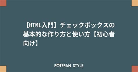 【html入門】チェックボックスの基本的な作り方と使い方【初心者向け】 ポテパンスタイル