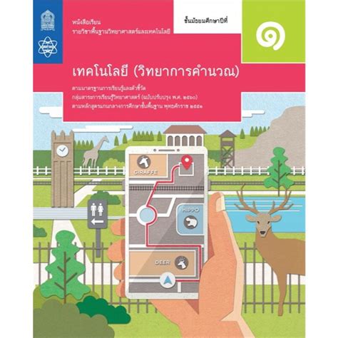 หนังสือเรียน เทคโนโลยี วิทยาการคำนวณ ม 1 สสวท Shopee Thailand
