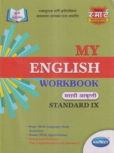 My English Workbook मराठी आवृत्ती Std Ixclass 9 नवनीत एज्युकेशन