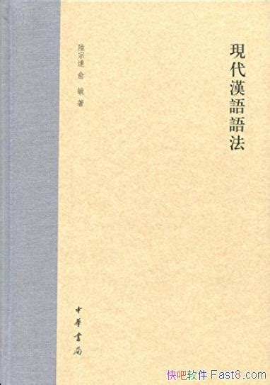 现代汉语语法 精 陆宗达 中华书局出品 epub mobi azw3 Kindle版 多看精排版下载快吧软件分享好东西包括电脑软件