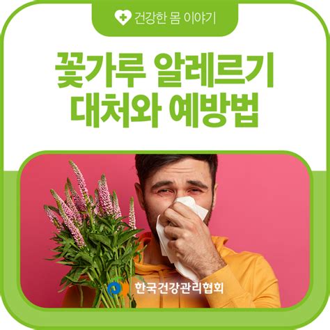 꽃가루 알레르기 대처 및 예방 법과 체험 꿀 팁