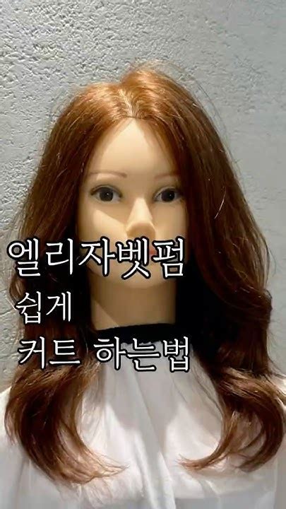 엘리자벳컷 커트교육 레이어드컷 인니트 인니트커트교육 Youtube