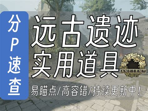 【cs2道具速查合集】远古遗迹 Ancient 哔哩哔哩