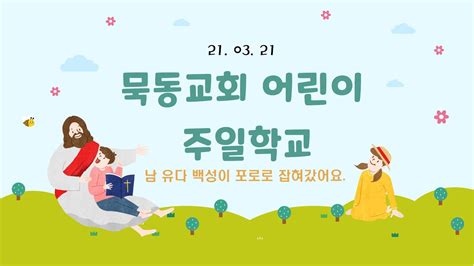 21 03 21[묵동교회 주일학교] 남 유다 백성이 포로로 잡혀갔어요 Youtube