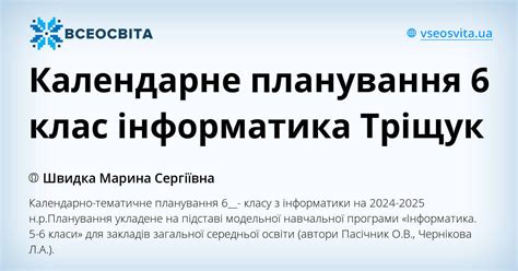 Календарне планування 6 клас інформатика Тріщук КТП Інформатика