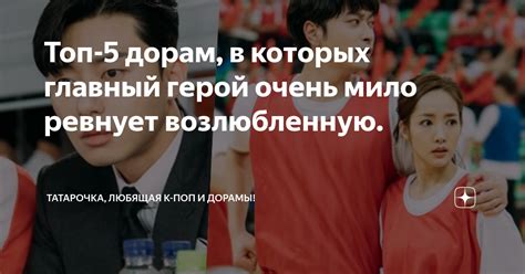 Топ 5 дорам в которых главный герой очень мило ревнует возлюбленную Татарочка любящая к поп