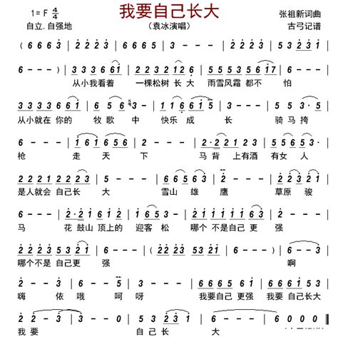 我要自己长大简谱 袁冰演唱 古弓制谱 简谱网