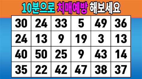 10분으로 치매예방 해보세요 같은숫자찾기치매예방퀴즈치매테스트숫자퀴즈 Youtube