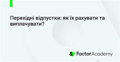 Перехідні відпустки як їх рахувати та виплачувати • Factoracademy