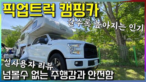봉고 말고 픽업트럭 캠핑카 어떨까요 포드 F150과 랜스 캠퍼 조합~ 실사용자가 알려 드려요~ Youtube