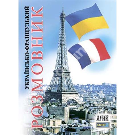 Купити книгу Українсько французський розмовник Олег Таланов 978 966 8959 92 9 в Києві