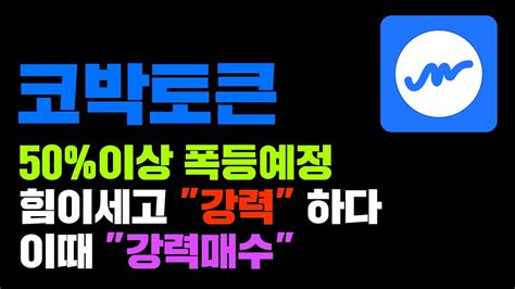 코박토큰 긴급 50이상 폭등예정 이때부터 강력매수 하세요 코인시황 Youtube