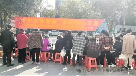 合肥市健康管理协会 合肥市健康管理协会科技专家服务基层志愿行走进蜀山区龙居社区