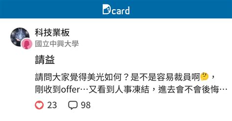請益 科技業板 Dcard