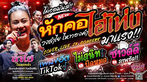 หรอยแรง หักคอไอ้เท่ง [ฉบับลำไย] ไม่สนิทบิดหมด แจวเรือ แสดงสดลำไย ไหทองคำ ใหม่ล่าสุด