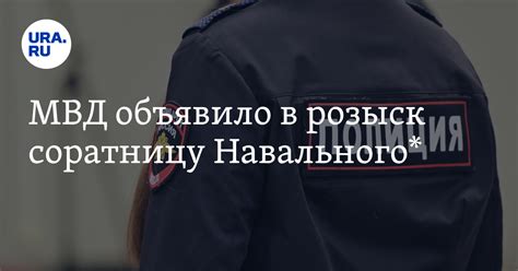 МВД объявило в розыск соратницу Навального Анну Бирюкову