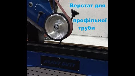 Верстат для профільної труби Youtube