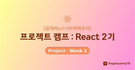 유데미x스나이퍼팩토리 프로젝트 캠프 React 2기 프로젝트 1주차