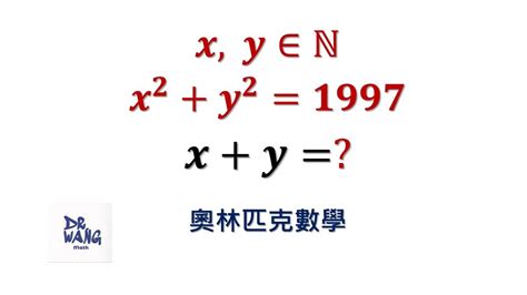 從一個二元二次方程求 x 和 y 的兩個正整數解 奧林匹克數學 YouTube