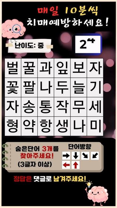 매일 10분 치매예방하세요 숨은단어찾기 두뇌운동 두뇌훈련 치매예방퀴즈 치매테스트 기억력 기억력테스트 집중력