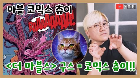 [롤스위키 마블 코믹스] 영화에서는 구스 코믹스에서는 츄이 마스코트 괴물 고양이 츄이 영화 더 마블스