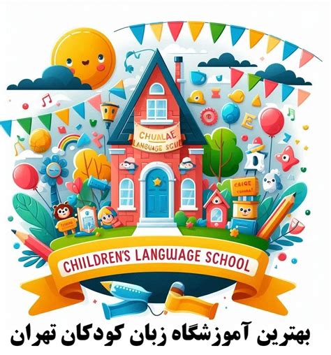 بهترین آموزشگاه زبان کودکان در تهران را بشناسیم آموزشگاه گاما