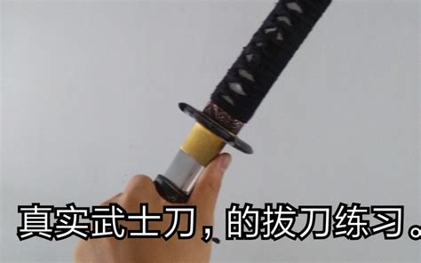 真实武士刀的拔刀练习，未开刃，请放心使用。哔哩哔哩bilibili