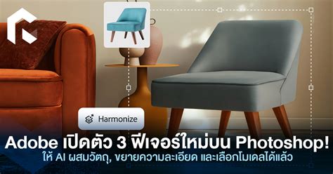 Adobe เปิดตัว 3 ฟีเจอร์ใหม่บน Photoshop ให้ Ai ผสมวัตถุ ขยายความละเอียด และเลือกโมเดลได้แล้ว