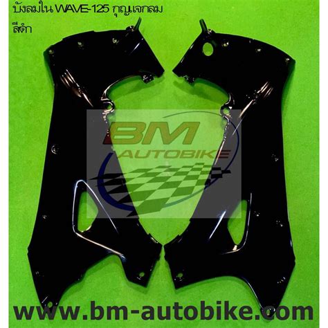 บังลมใน Wave 125 Rs กุญแจกลม สีดำ ซ้ายขวา Honda เวฟ Shopee Thailand