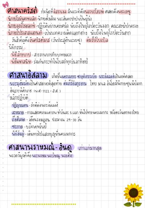 โน้ตของ ศาสนาต่างๆ☀️ ชั้น Clear คำคมการเรียน ศึกษา สังคมศึกษา