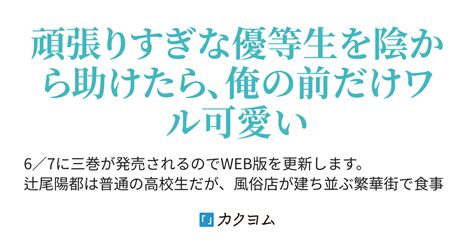 いつもは真面目な委員長だけどキミの彼女になれるかな？ 委員長彼女（コイル オタク同僚コミカライズ③発売中） カクヨム