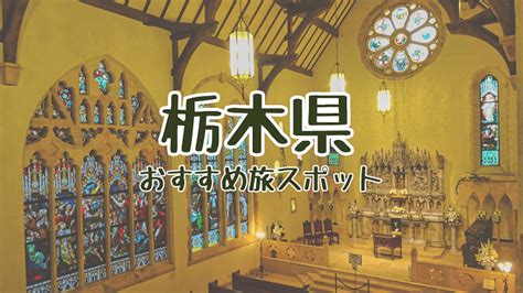 栃木県穴場な観光地を半日日帰り暇つぶしドライブ絶景自然おすすめ旅行スポット人気定番から人が少ない隠れ珍名所2024年まとめ日本