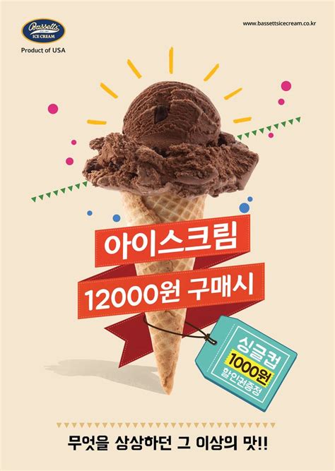 바세츠아이스크림 포스터 디자인 음식 포스터 디자인 포스터 디자인 웹디자인