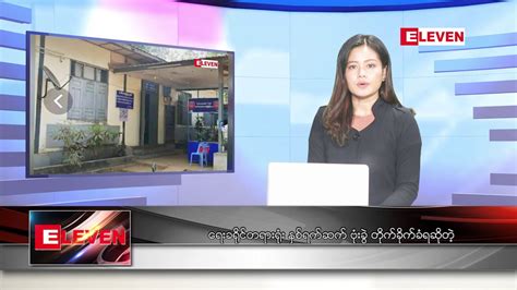 စက်တင်ဘာ ၁၀ ရက် ညနေခင်း သတင်း အစီအစဉ် Youtube