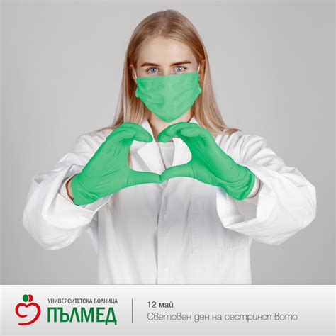 Честит празник на медицинските сестри акушерките лаборантите и рехабилитаторите