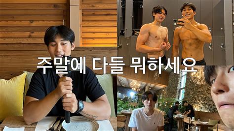 멋있는 주말보다 맛있는 주말을 선택한 하루 Youtube