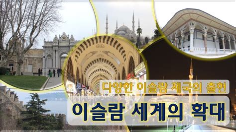 [교과서 속 서아시아사 중·고 통합 ] Ep 4 이슬람 세계의 확대 다양한 이슬람 제국의 출현 훌라구 울루스 일 한국