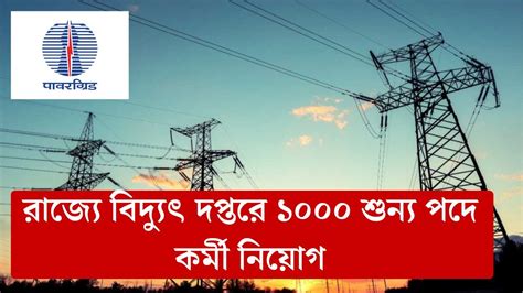 রাজ্যের বিদ্যুৎ দপ্তরে ১০০০ শুন্যপদে কর্মী নিয়োগ কোনো রকম পরীক্ষা ছাড়াই।
